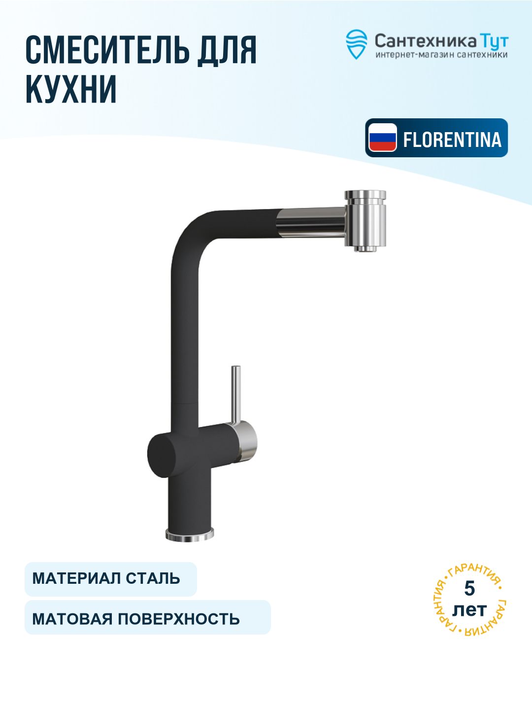 Смеситель для кухни Florentina Палермо 317.08H.1223.501C нуар классик, с выдвижным изливом, рычажный, нержавеющая сталь