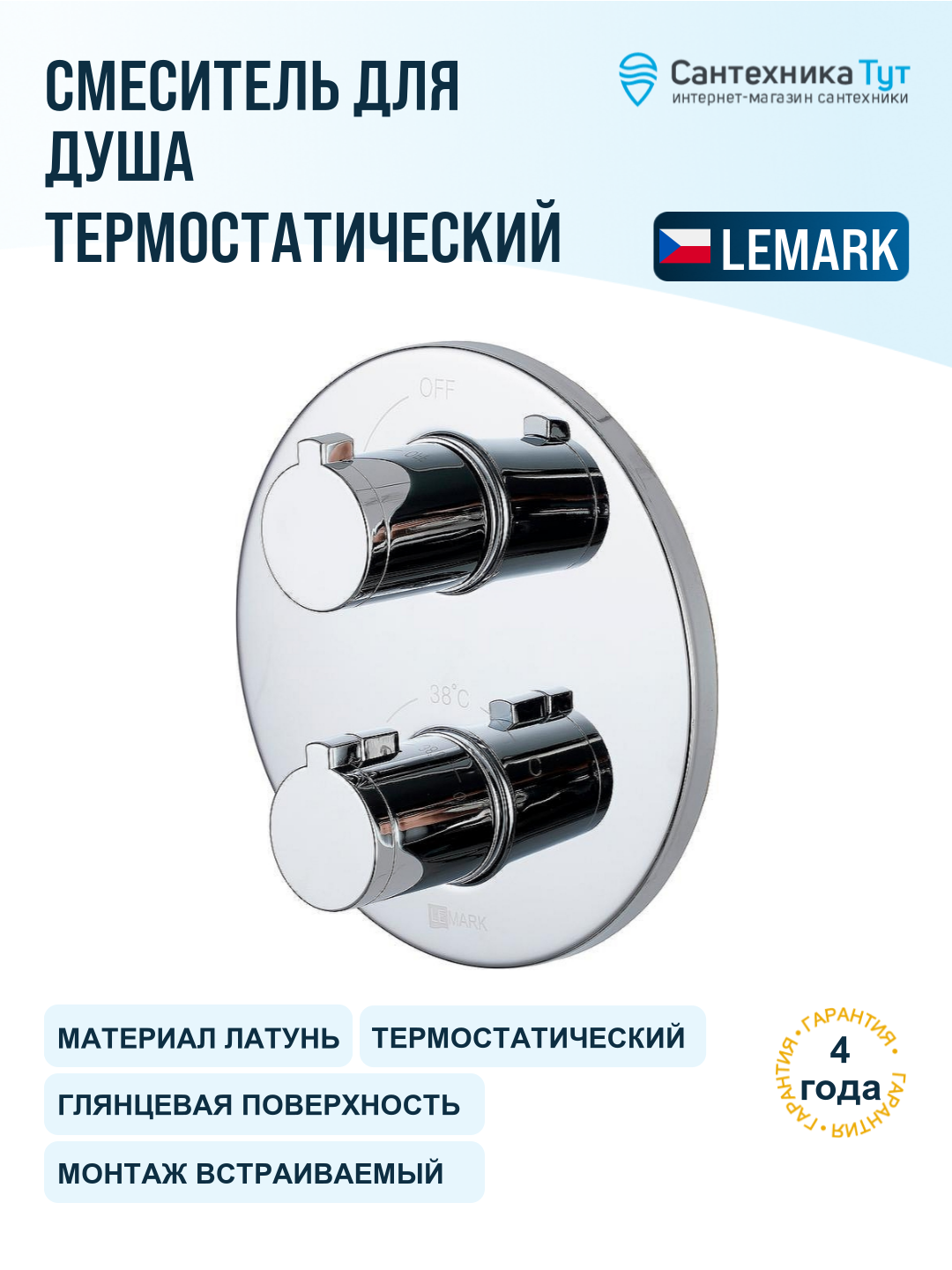 Смеситель для душа Lemark Yeti LM7823C с термостатом Хром