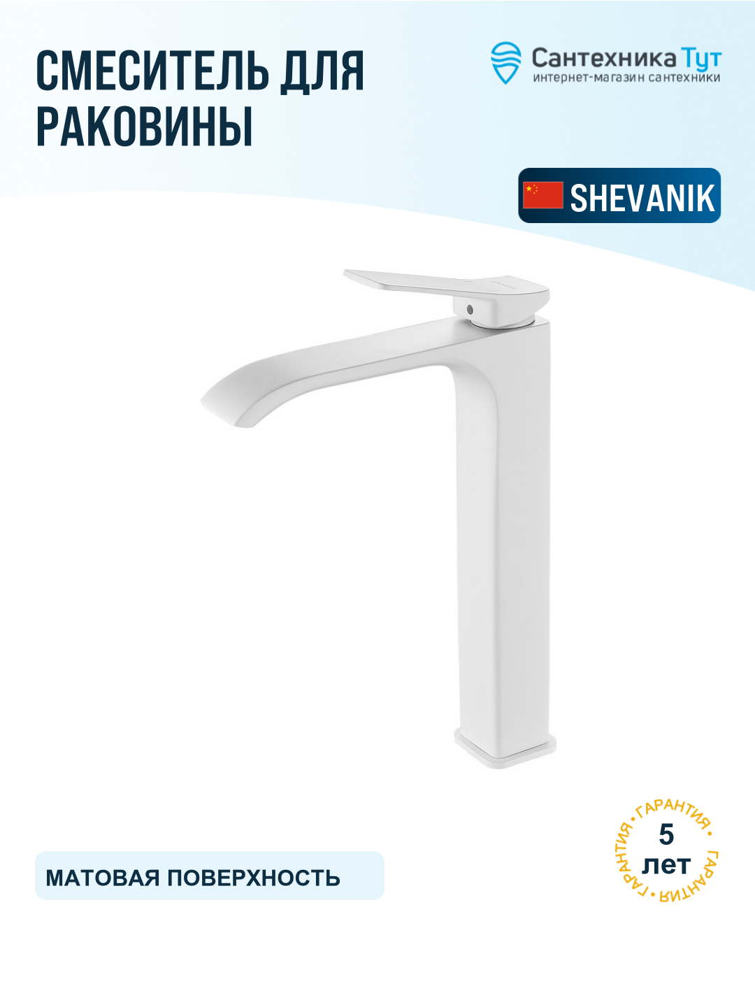 Смеситель для раковины Shevanik S4011C цвет Белый матовый