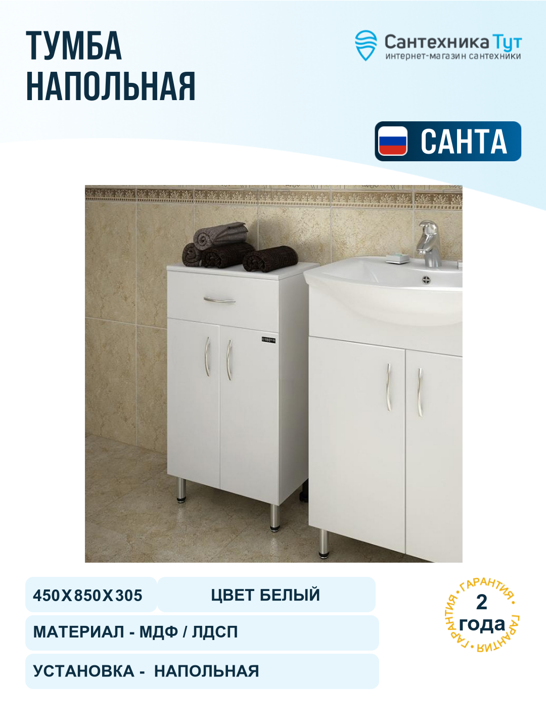 Тумба СанТа Стандарт 45 Белая