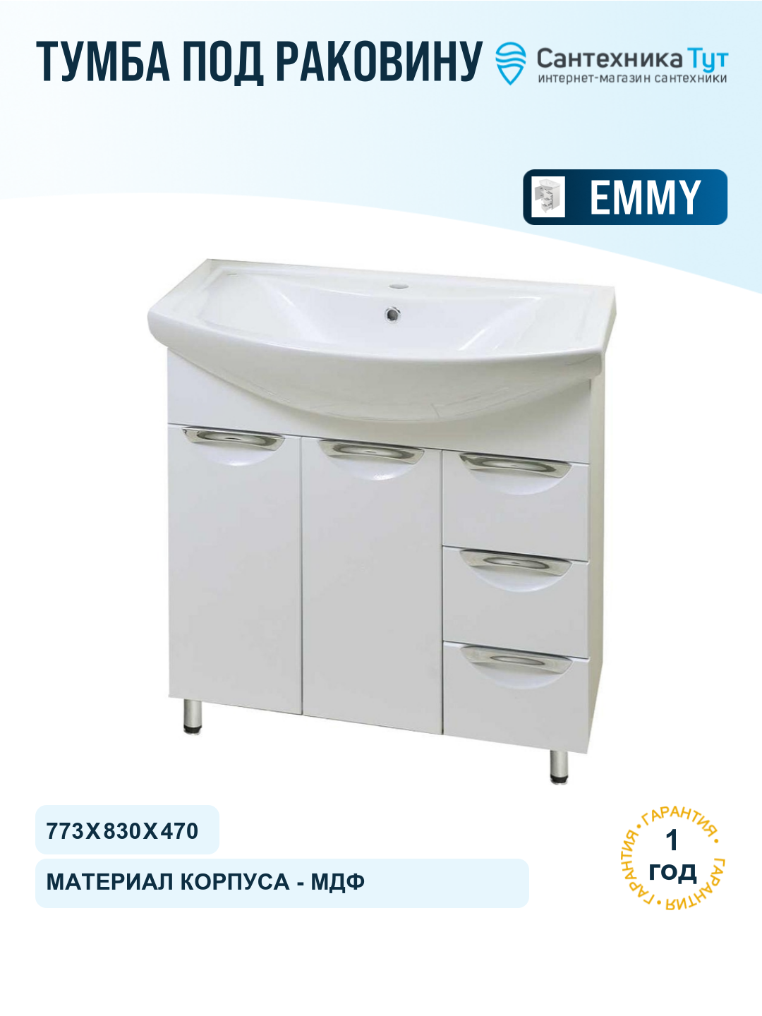 Тумба под раковину Emmy Милли 80 310028 цвет Белый