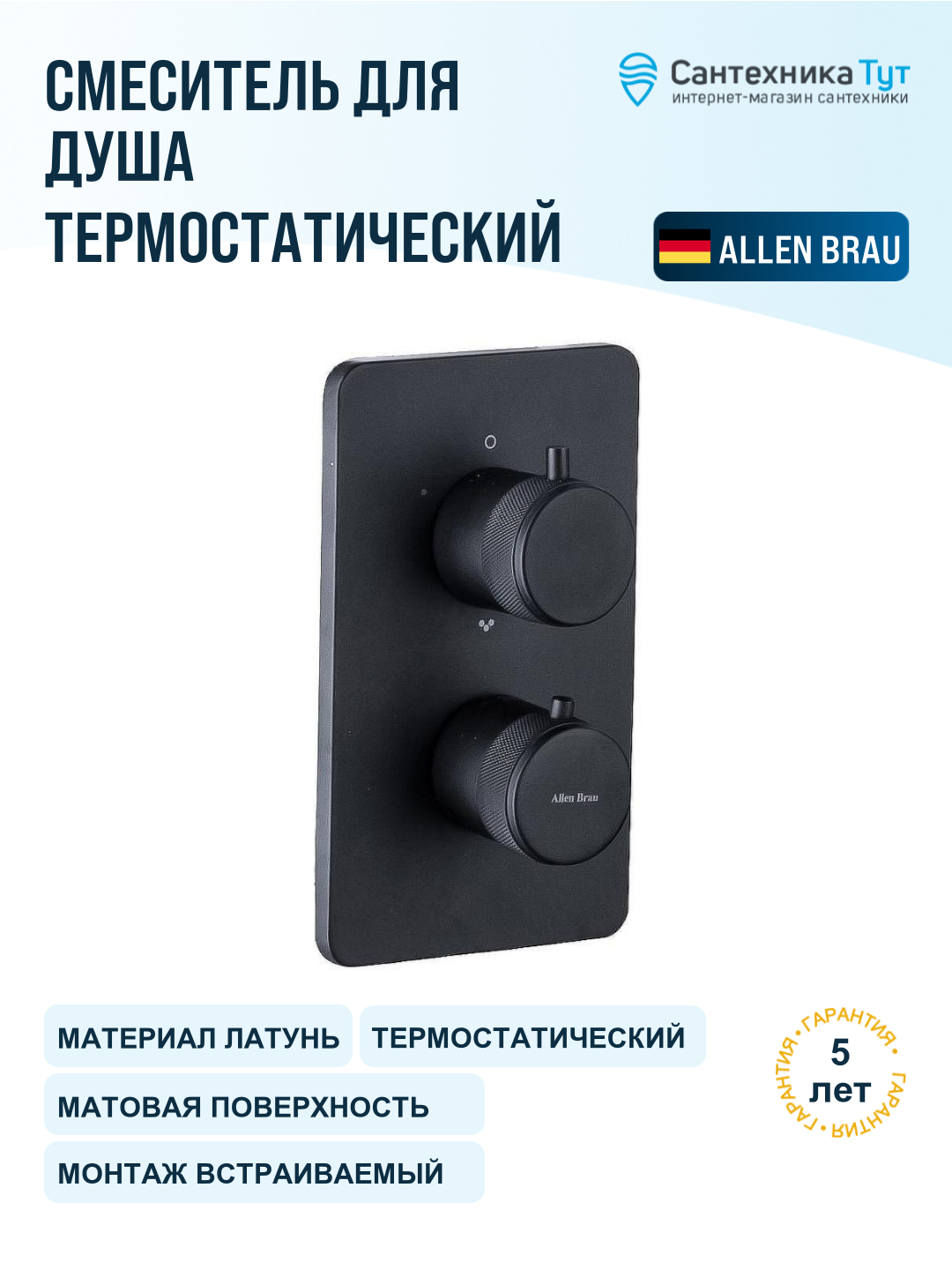 Смеситель для душа Allen Brau Priority 5.31213-31 с термостатом Черный матовый