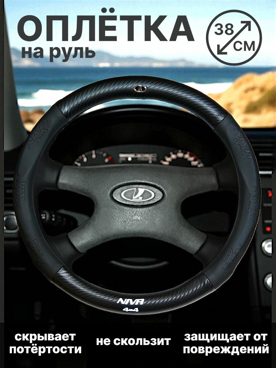 Оплетка чехол на руль автомобиля Niva, Карбон