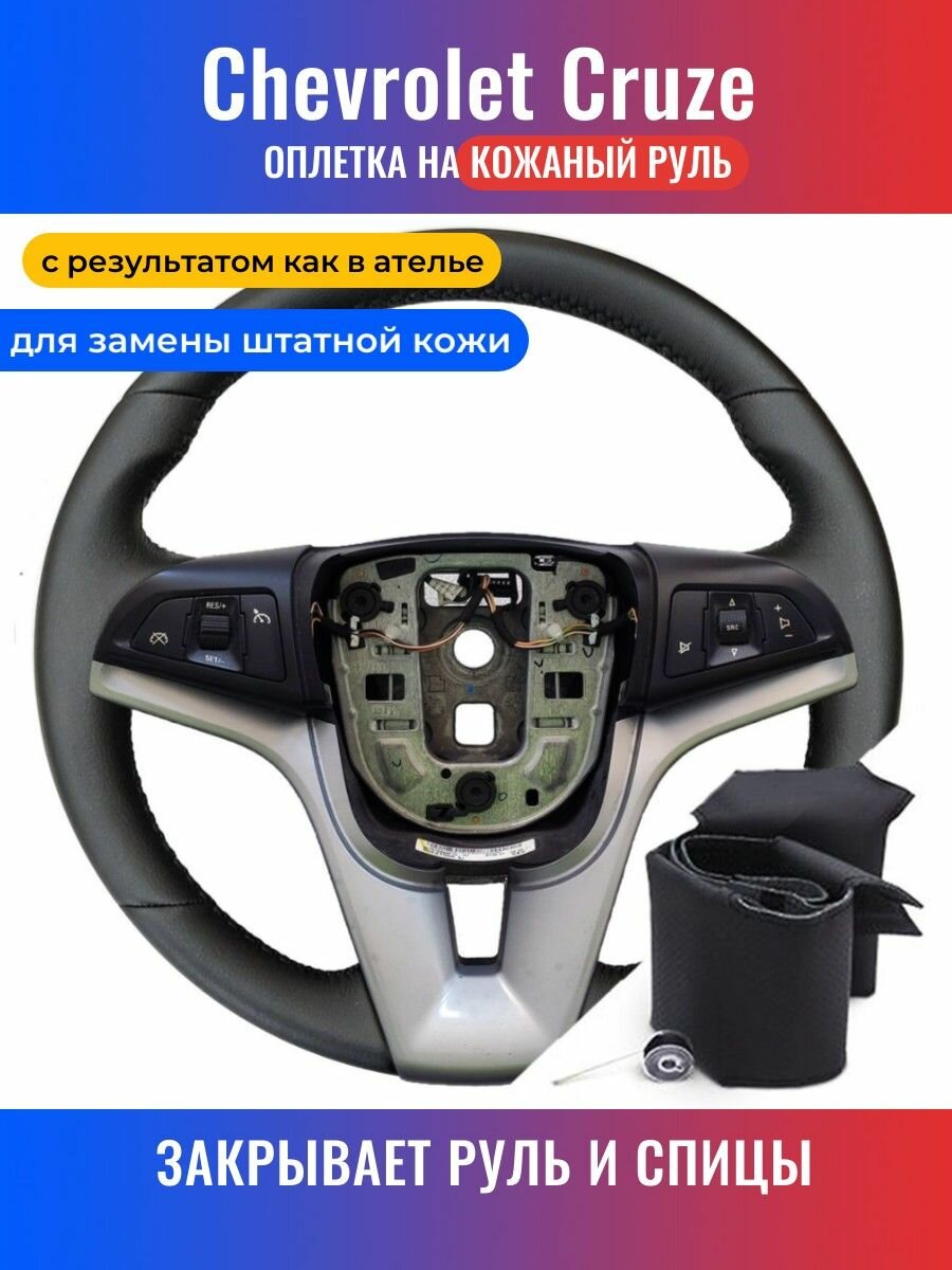 Оплетка на руль Chevrolet Cruze / Шевроле Круз для замены штатной кожи - черная нить/ Пермь-рулит