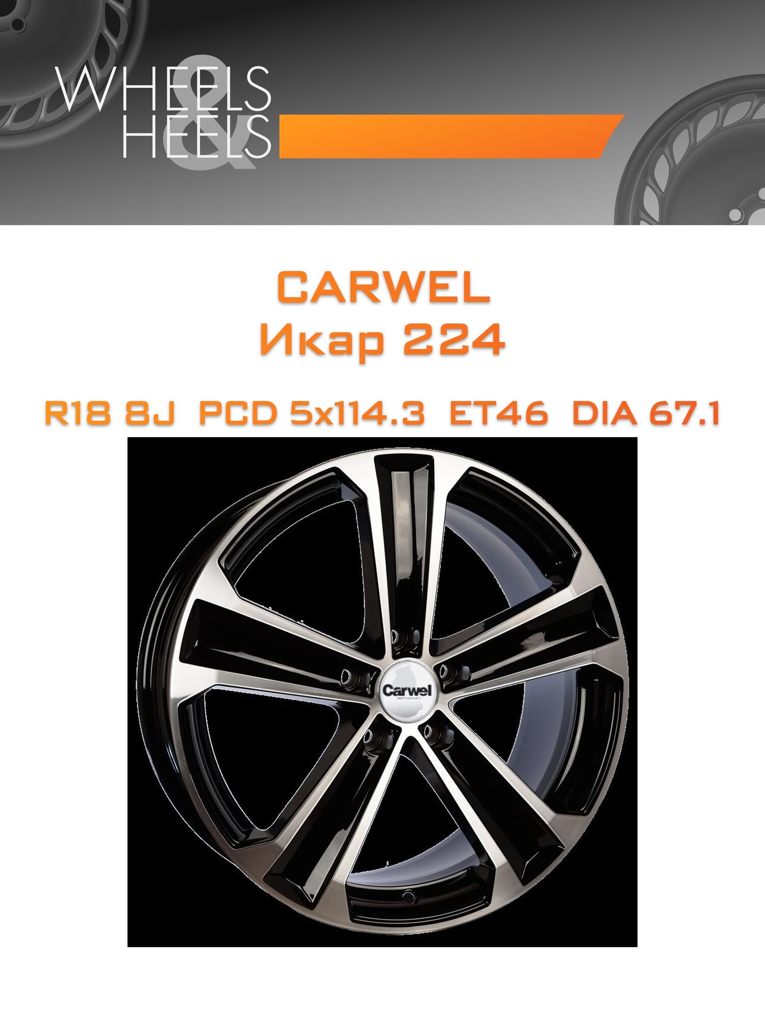 Диск автомобильный литой Carwel Икар 224 18x8 5x114.3 et46 dia67.1 Чёрный глянцевый с полированной лицевой частью