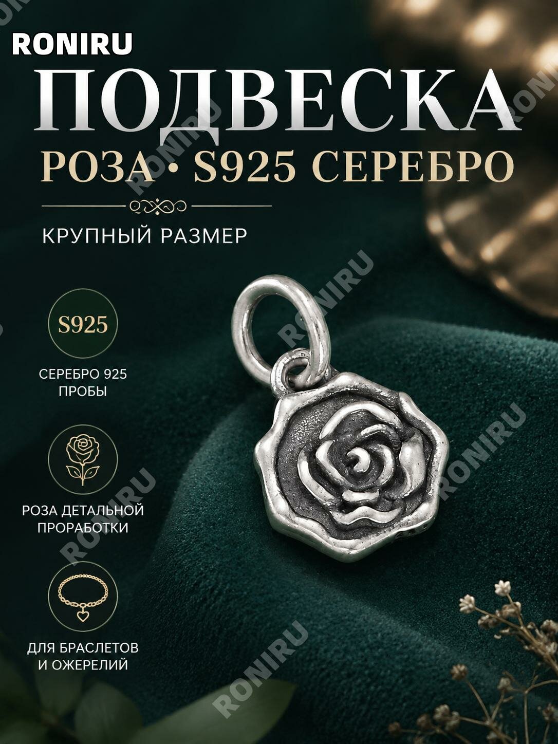 Подвеска роза круглая из серебра S925 для браслета и колье, крупная, винтажный цвет
