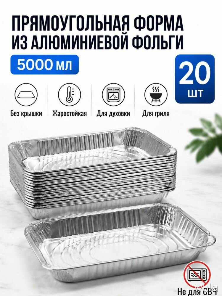 Форма для запекания, прямоугольная, из алюминиевой фольги, 5000 мл, 30х41 см, 20 шт, для духовки, гриля, без крышки