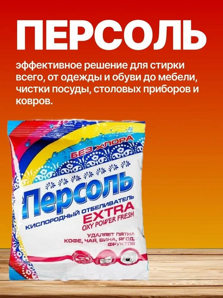 Набор 4шт Кислородный отбеливатель Персоль 200 грамм