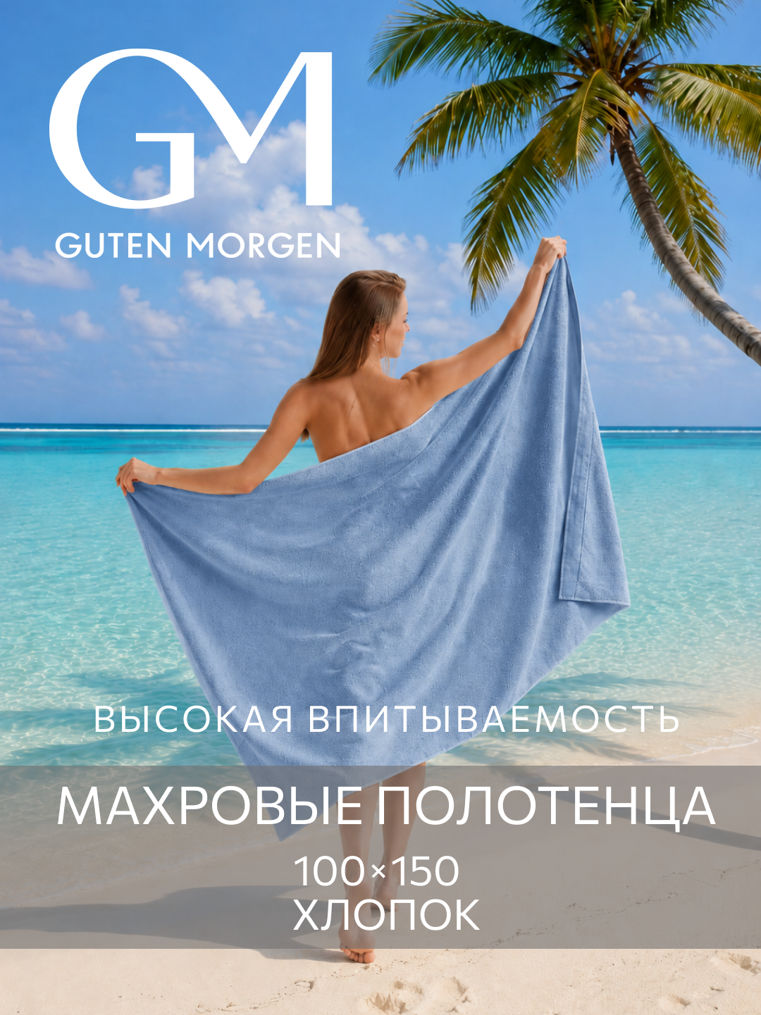 Полотенце махровое, Guten Morgen, Голубой 100х150 , хлопок 100% 400 г/м2
