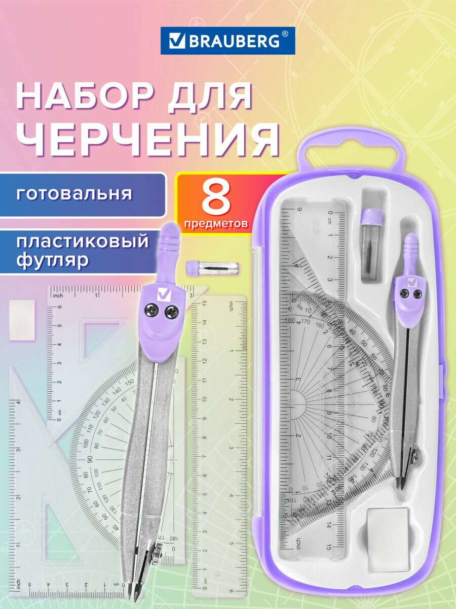 Готовальня с циркулем школьная 115 мм, набор 8 предметов для черчения, чертежные принадлежности в пластиковом пенале, цвет лаванда, School Kit готовальня школьная набор для черчения чертёжные принадле