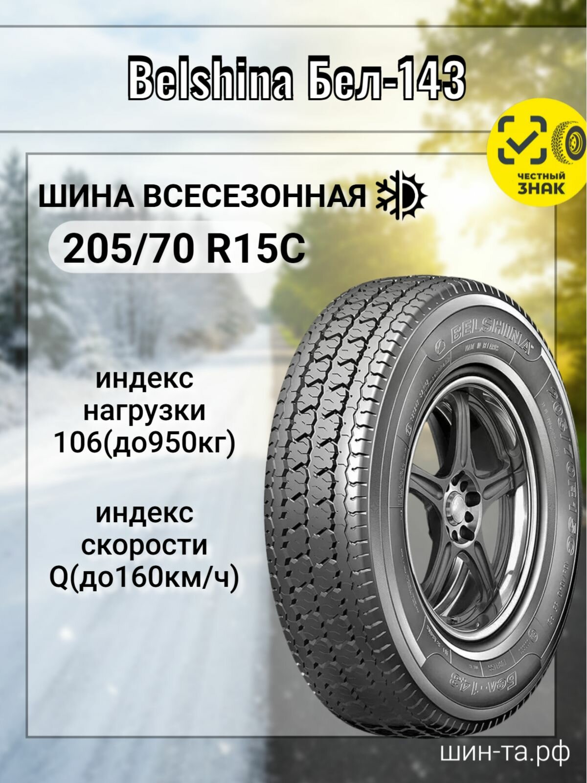 Шина легковая всесезонная Belshina Бел-143 205/70 R15C 106/104 Q