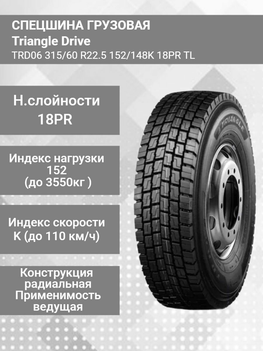 Шины для грузовых автомобилей Triangle TRD06 315/60 R22,5 152/148K PR18 TL