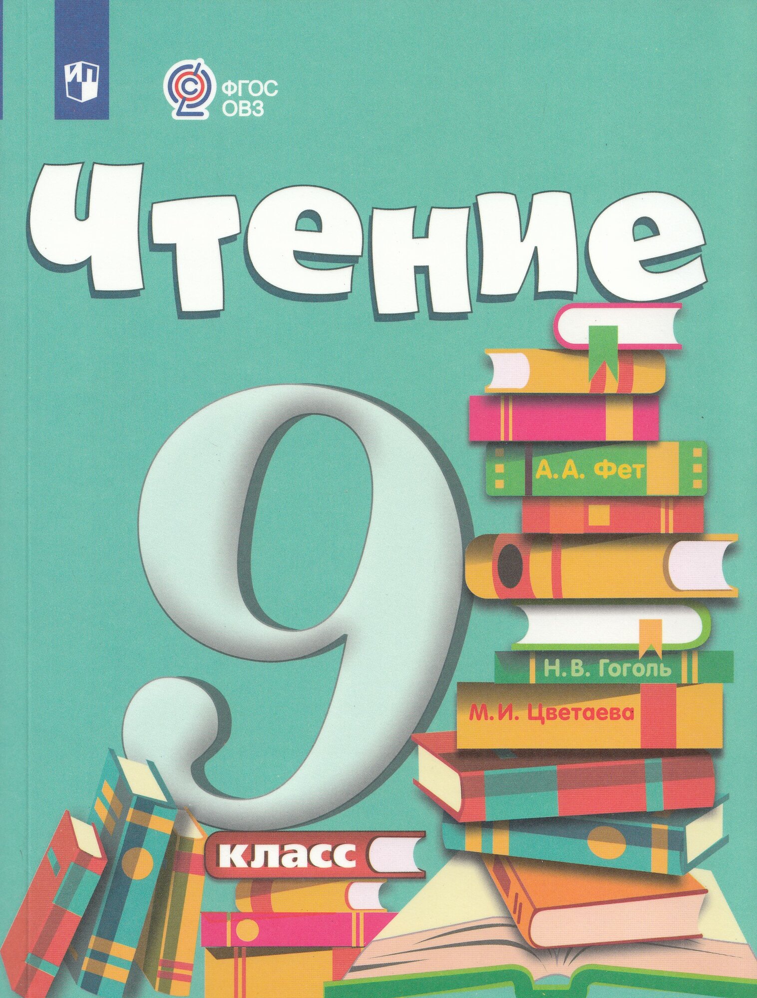 Чтение. 9 класс. Учебник для общеобразовательных организаций, реализующих адаптированные основные общеобразовательные программы, 2026, автор Аксенова А. К.