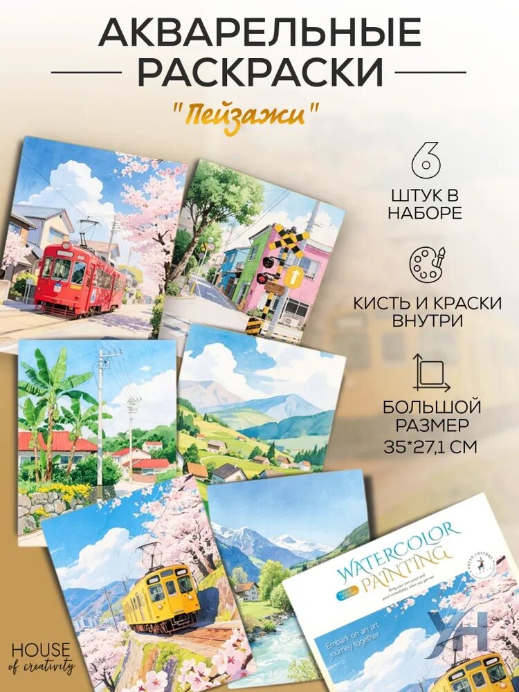 Акварельная раскраска Пейзажи А3 антистресс
