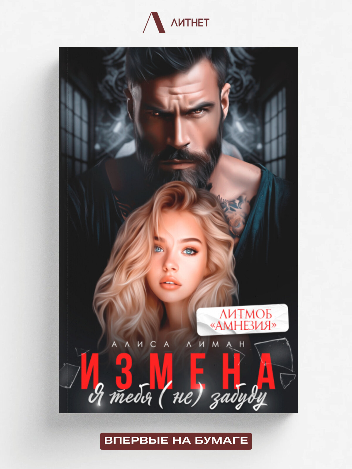 Измена. Я тебя (не) забуду