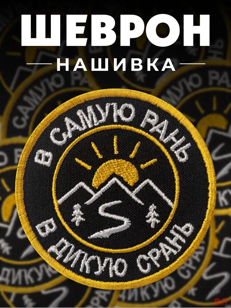 Нашивка на одежду, патч, шеврон на липучке "В самую рань"(В самую рань)