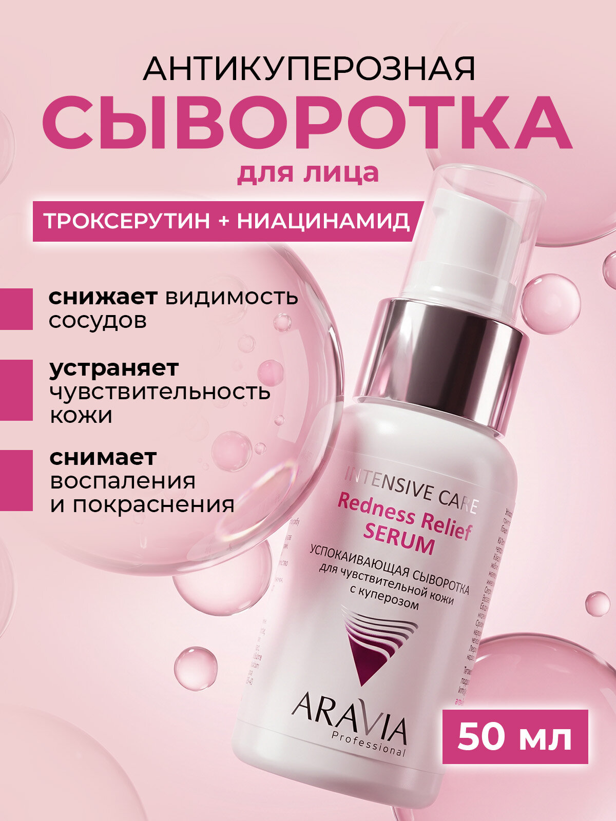 ARAVIA Сыворотка для лица с ниацинамидом и пантенолом от купероза, 50 мл