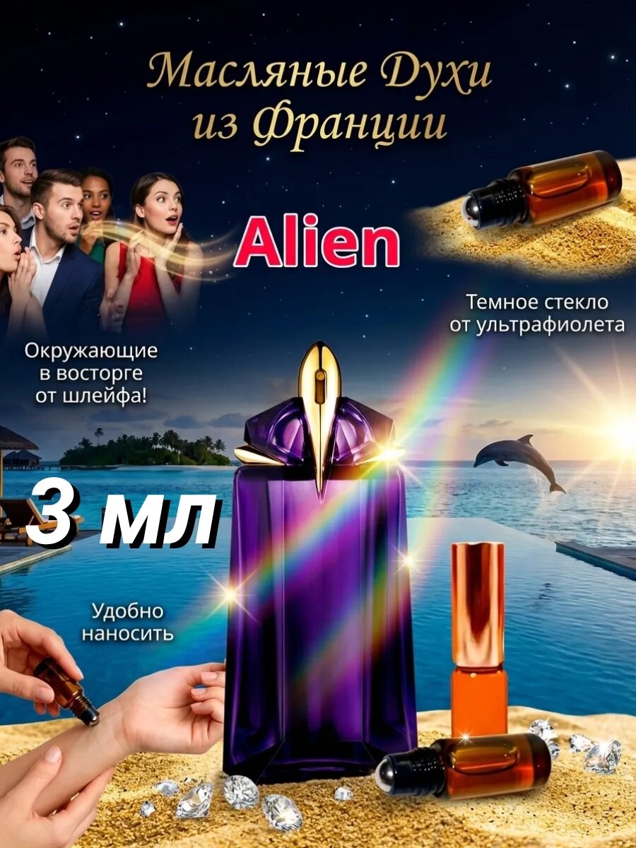 Alien Алиен 3 мл Духи Масляные Стойкие роликовые