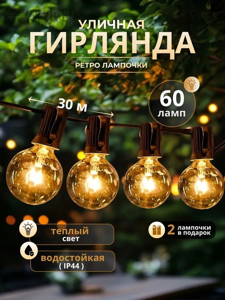 Электрогирлянда уличная Ретро накаливания 60 ламп, 30 м, питание от сети 220в, 1 шт