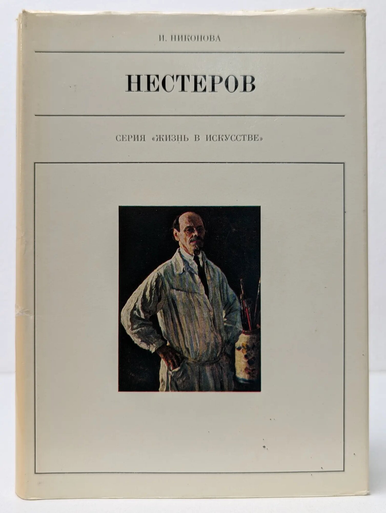 Жизнь в искусстве. Михаил Васильевич Нестеров Никонова Ирина Ивановна 1979