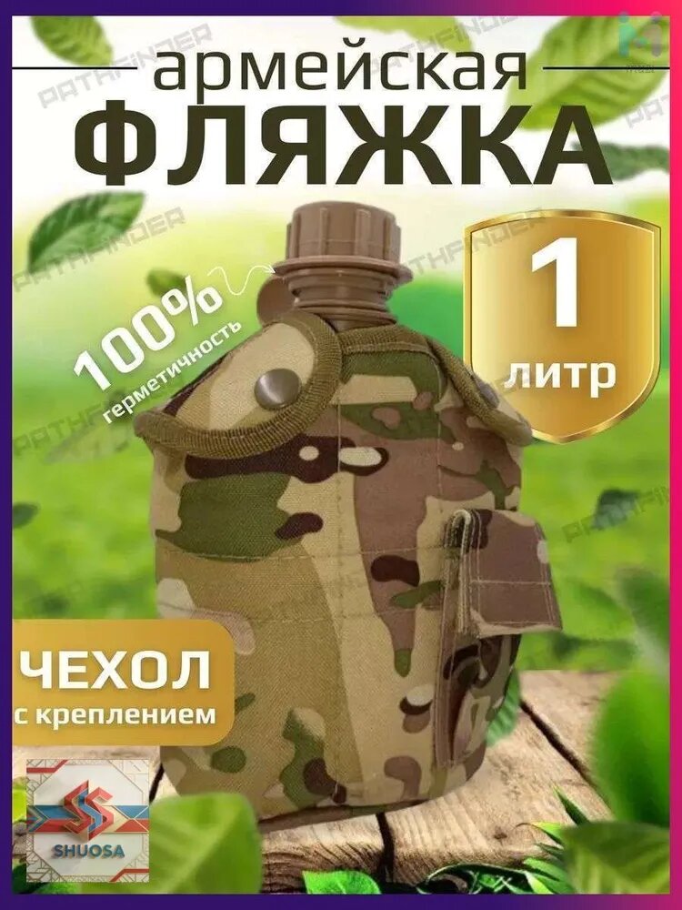 Фляга 1000 мл, коричневый, зеленый