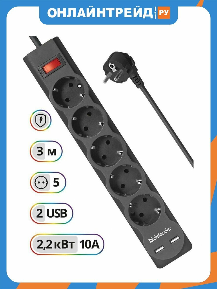 Сетевой фильтр Defender DFS 753 3,0 м, 5 розеток, 2xUSB 2.1A, черный (99753)