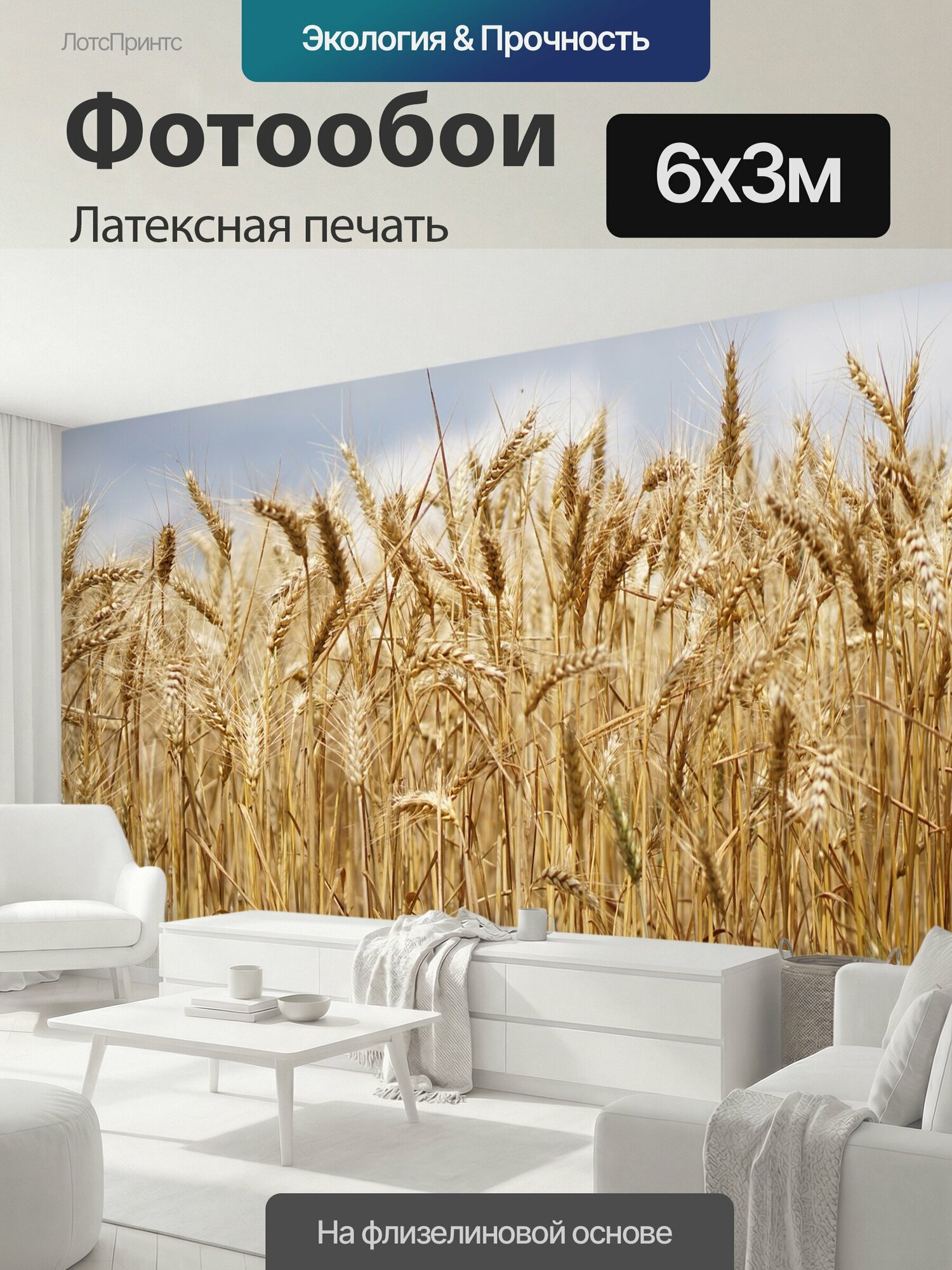 Фотообои моющиеся ударопрочные "Пшеничное поле, пшеница, пшеницы выращивание" 600x300 см. латексная печать