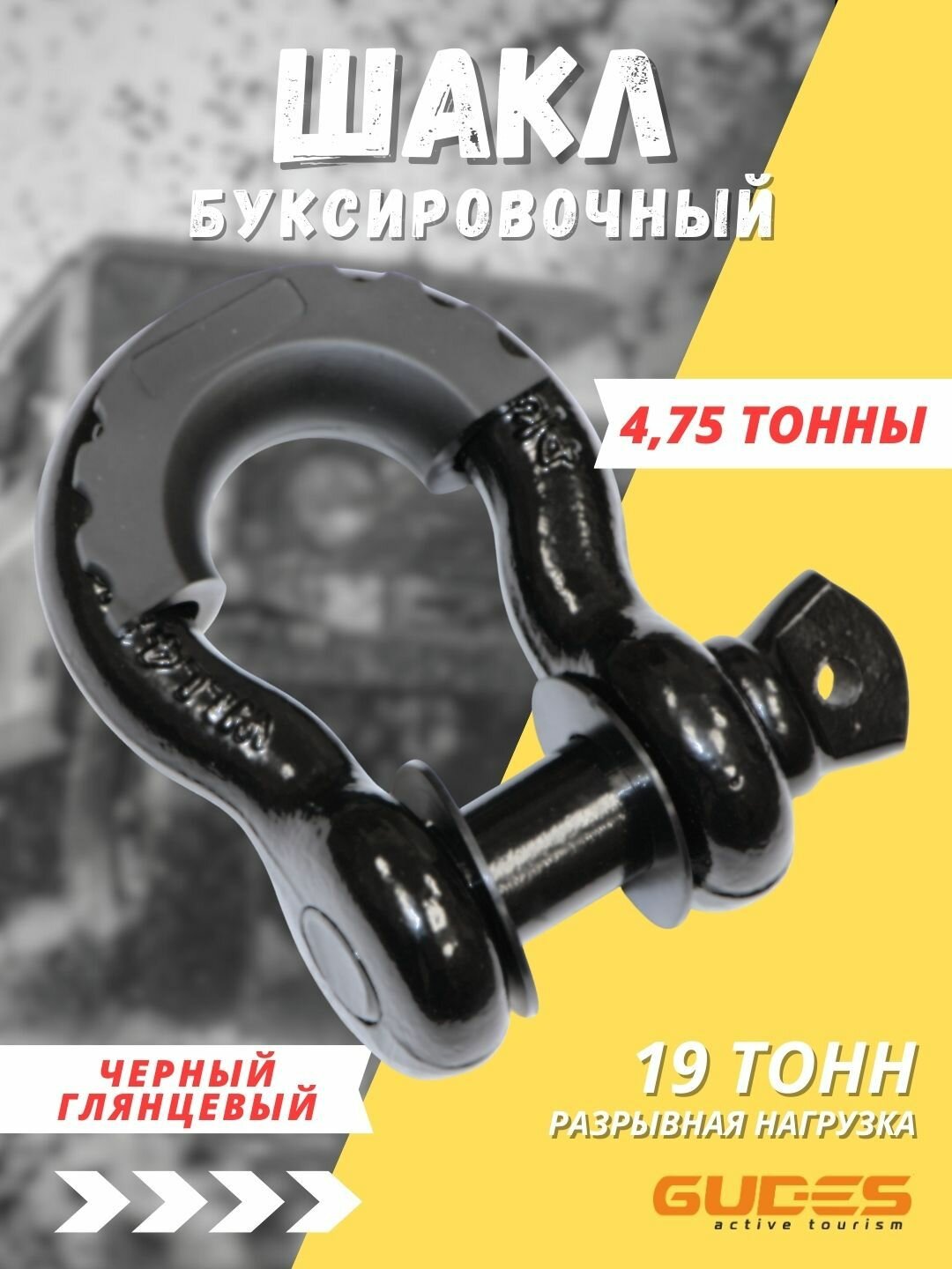 GUDES Скоба буксировочная