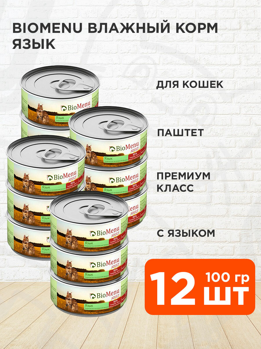 Корм влажный Biomenu Adult для взрослых кошек, язык, 100 гр х 12 шт