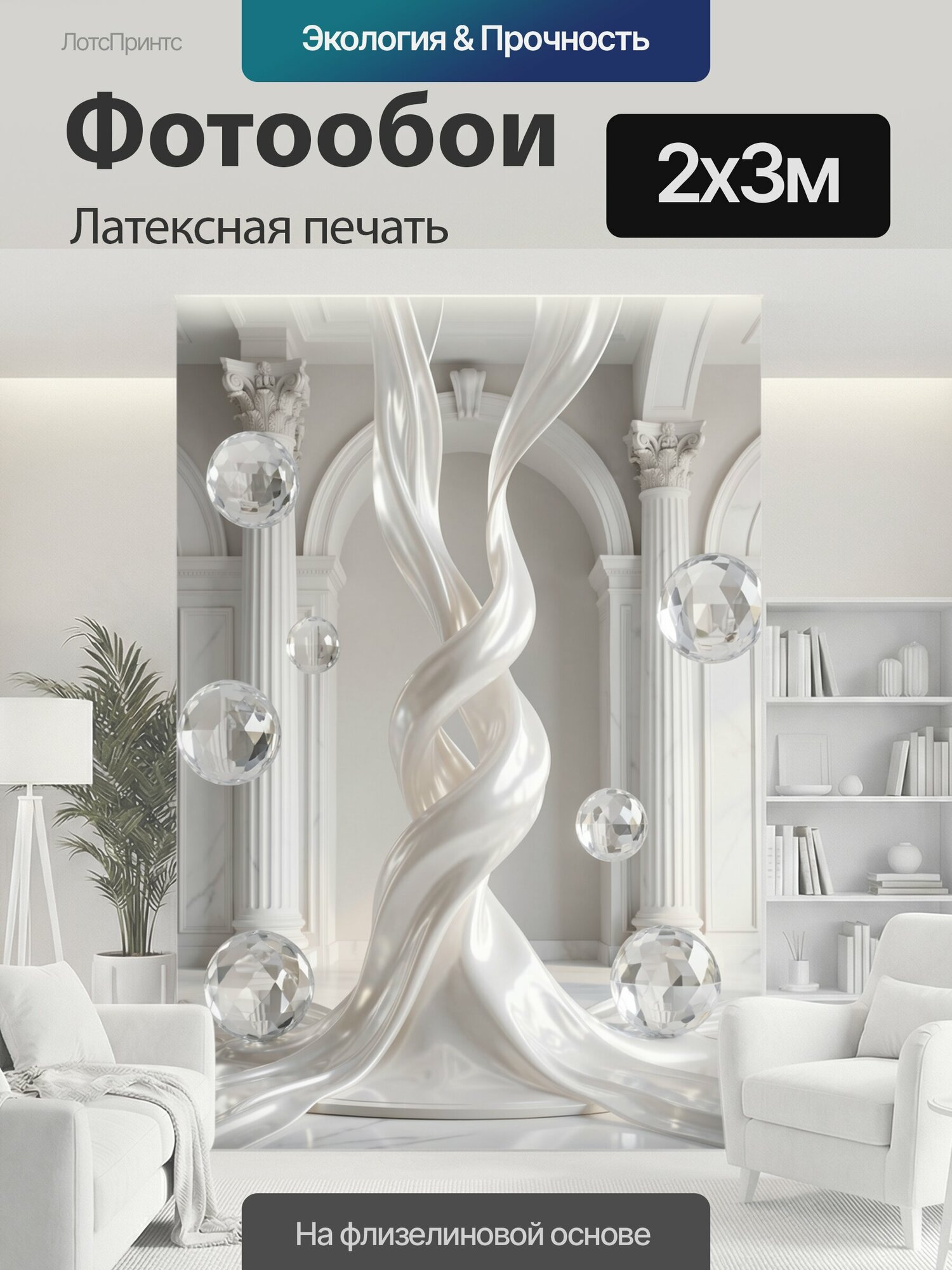 Фотообои моющиеся ударопрочные "Белый дворец с хрустальными сферами. Роскошный неоклассический интерьер с мраморными колоннами, арками и парящей." 200x300 см. латексная печать