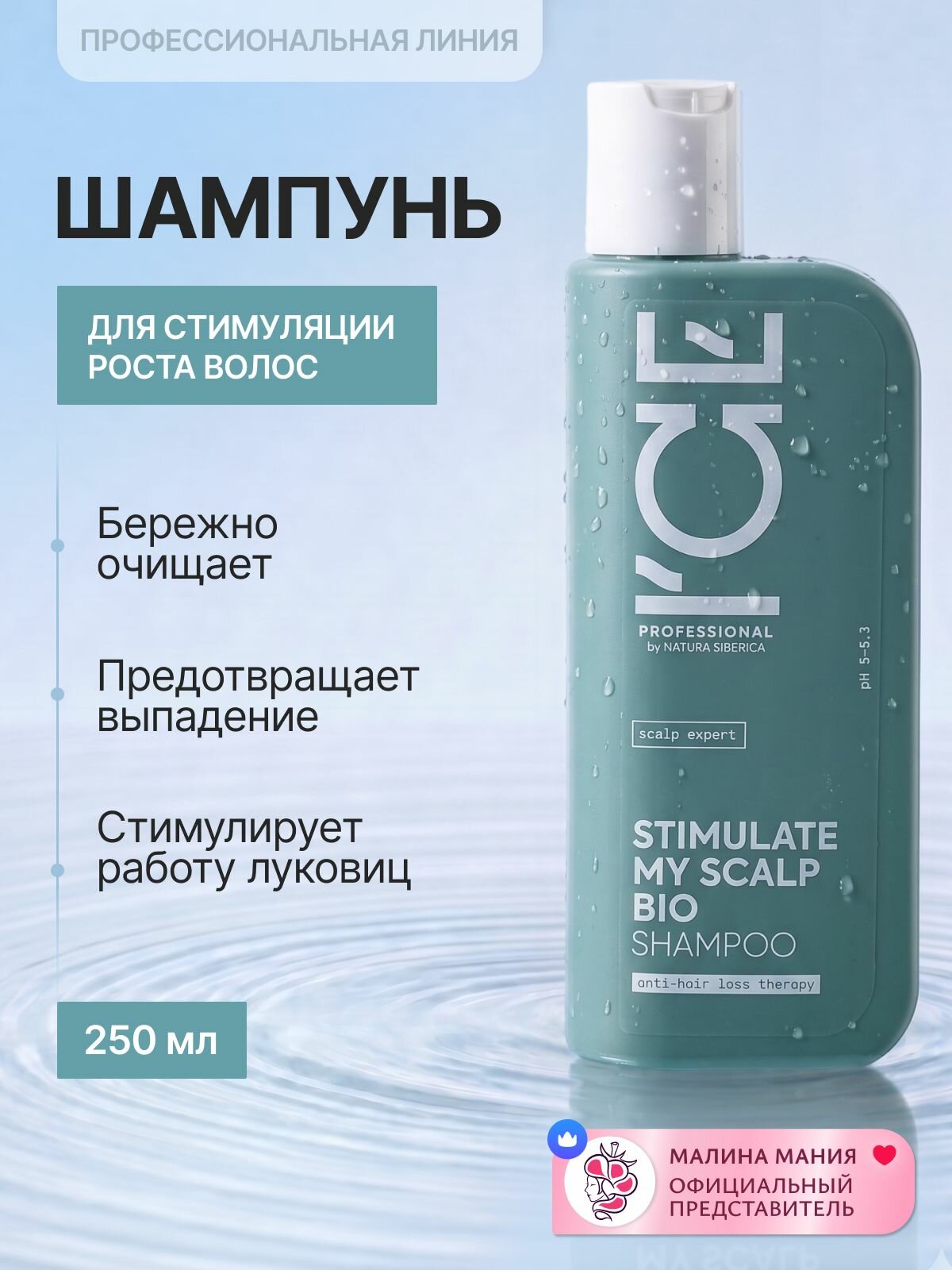 ICE by NATURA SIBERICA Укрепляющий шампунь для стимуляции роста волос, профессиональный SCALP EXPERT, 250 мл. Бережно очищает, стимулирует микроциркуляцию, восстанавливает кожу головы