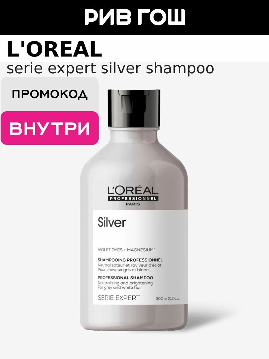 L'OREAL PROFESSIONNEL Serie Expert Silver Шампунь для нейтрализации желтизны осветленных и седых волос, 300 мл