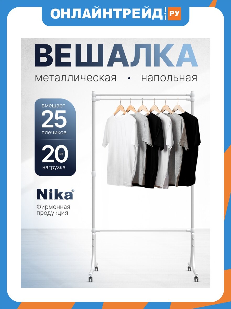 Вешалка Nika гардеробная ВГ90/МБ матовый белый