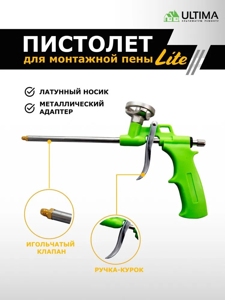 Пистолет для монтажной пены Ultima Lite профессиональный металлический, облегченный, ULTIM017E