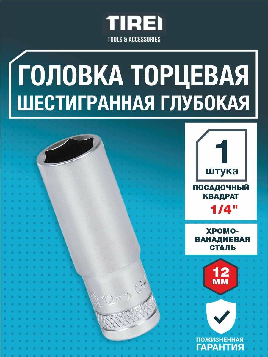 Головка торцевая шестигранная глубокая 1/4", 12 мм