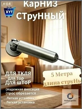 Карниз для штор струнный 1 ряд Прямой