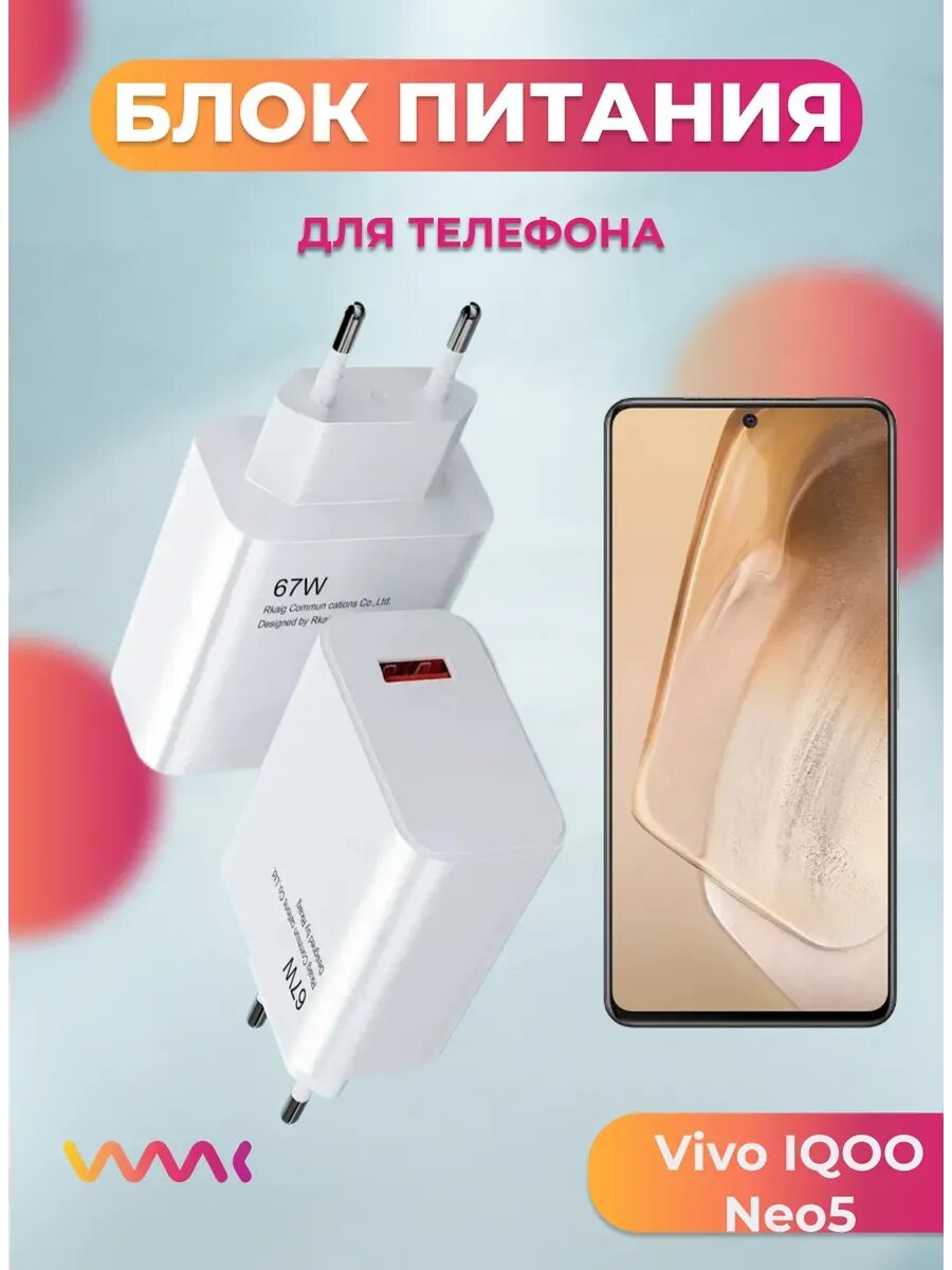 Блок питания для Vivo iQOO Neo5.