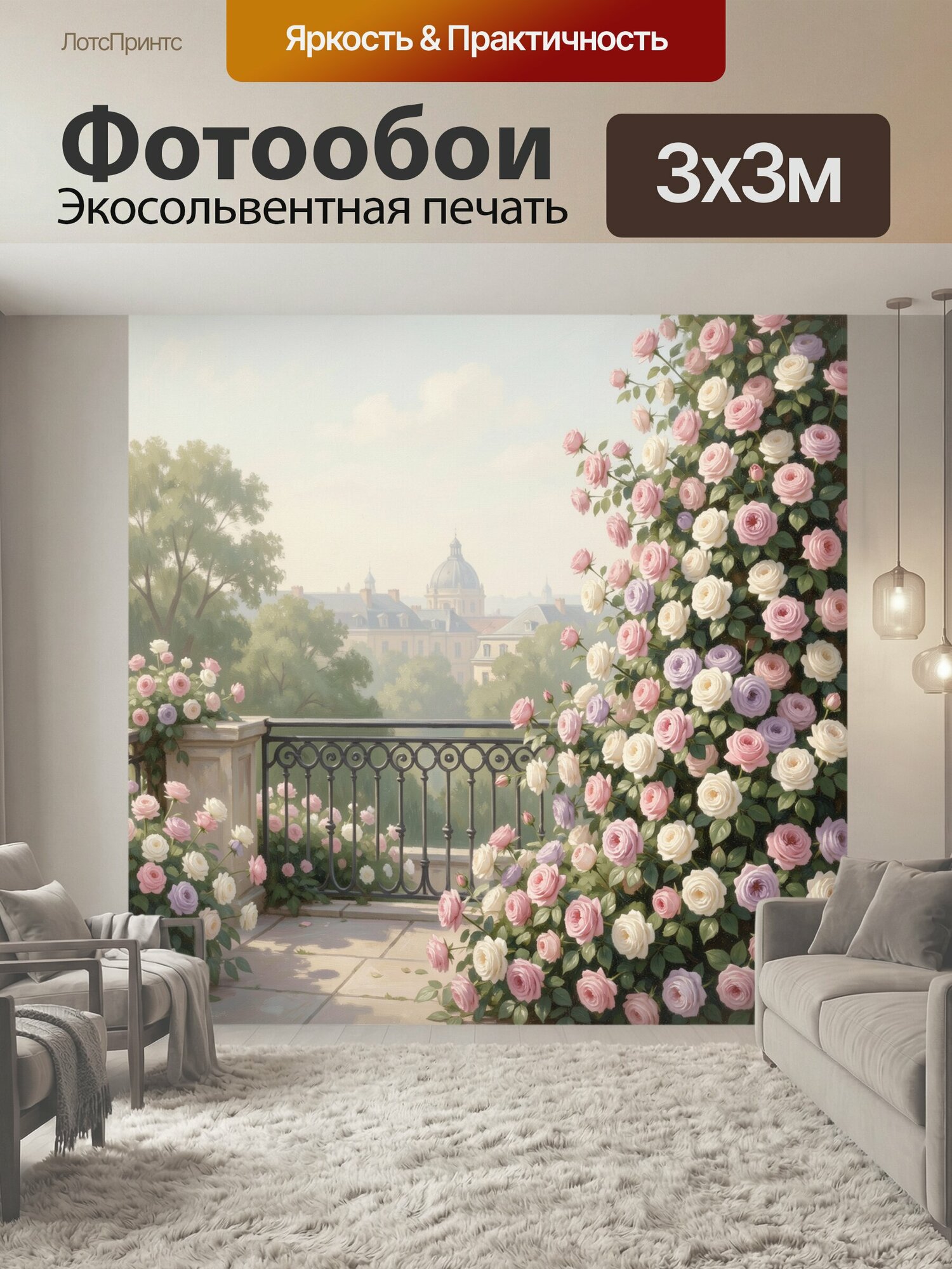 Фотообои "Цветущий сад с розами. Романтичная терраса с пышными кустами розовых, кремовых и лавандовых бутонов, ажурной оградой и видом на." 300x300 см. экосольвентная печать