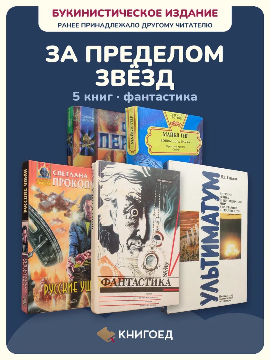 Перри Стив и др. — комплект 5 книг (фантастика, букинистика)
