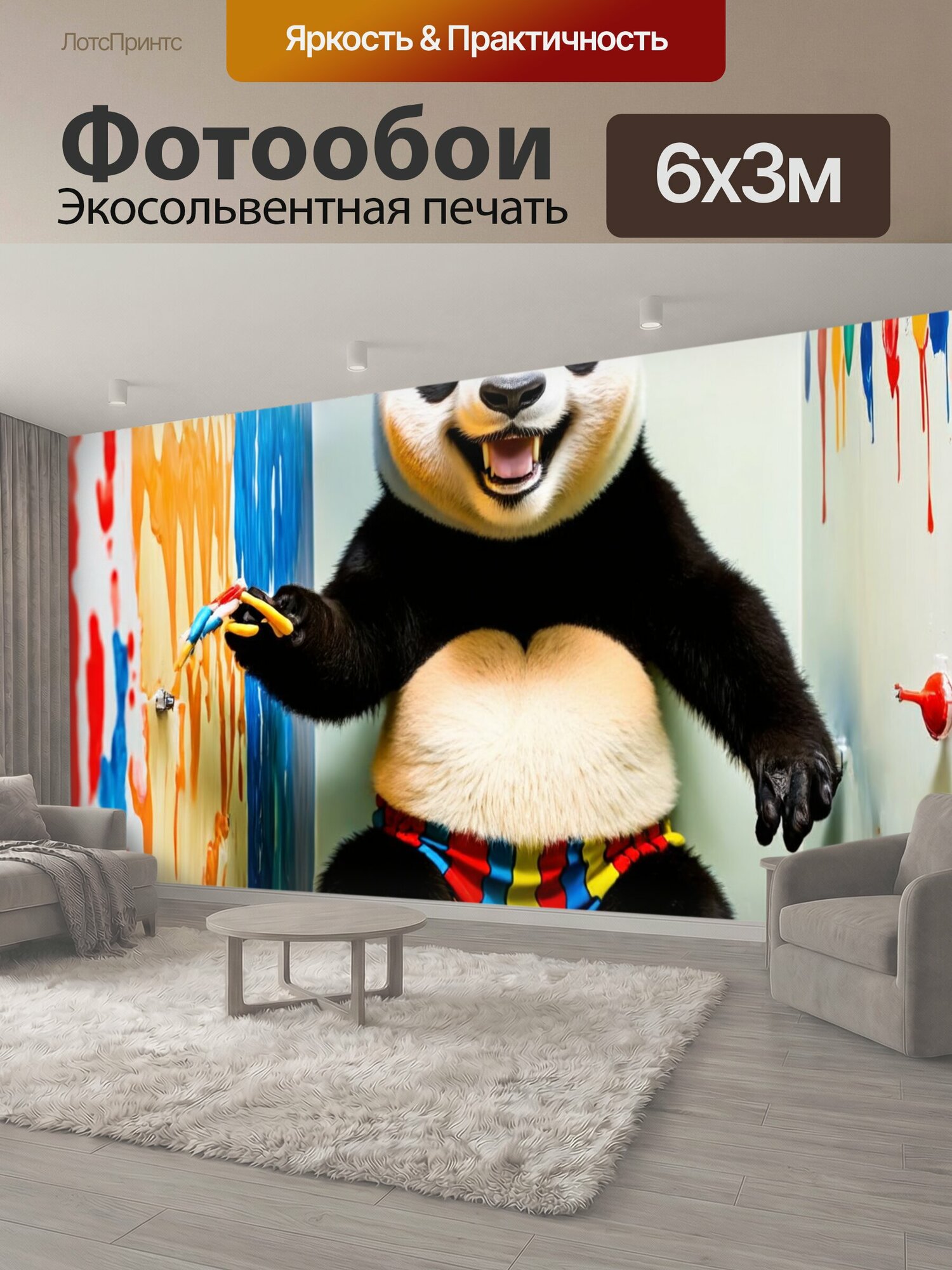 Фотообои "Панда в туалете, рисующая на стенах, яркие брюки и смех, разноцветные краски" 600x300 см. экосольвентная печать