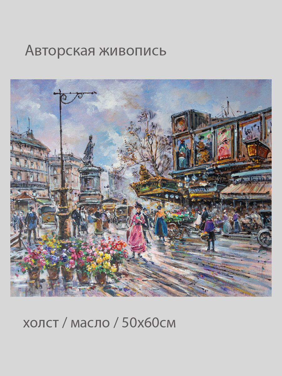 Картина маслом "Площадь Клиши. Осенний Париж" 50х60см