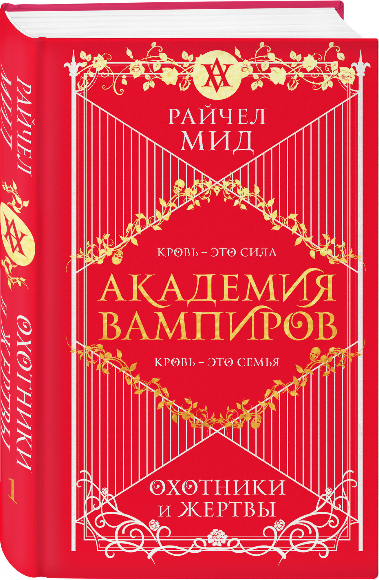 Мид Р. Академия вампиров. Книга 1. Охотники и жертвы