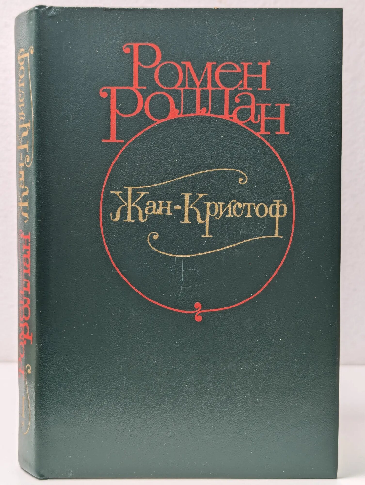 Жан-Кристоф. В 4 томах. Том 1 Роллан Ромен 1982