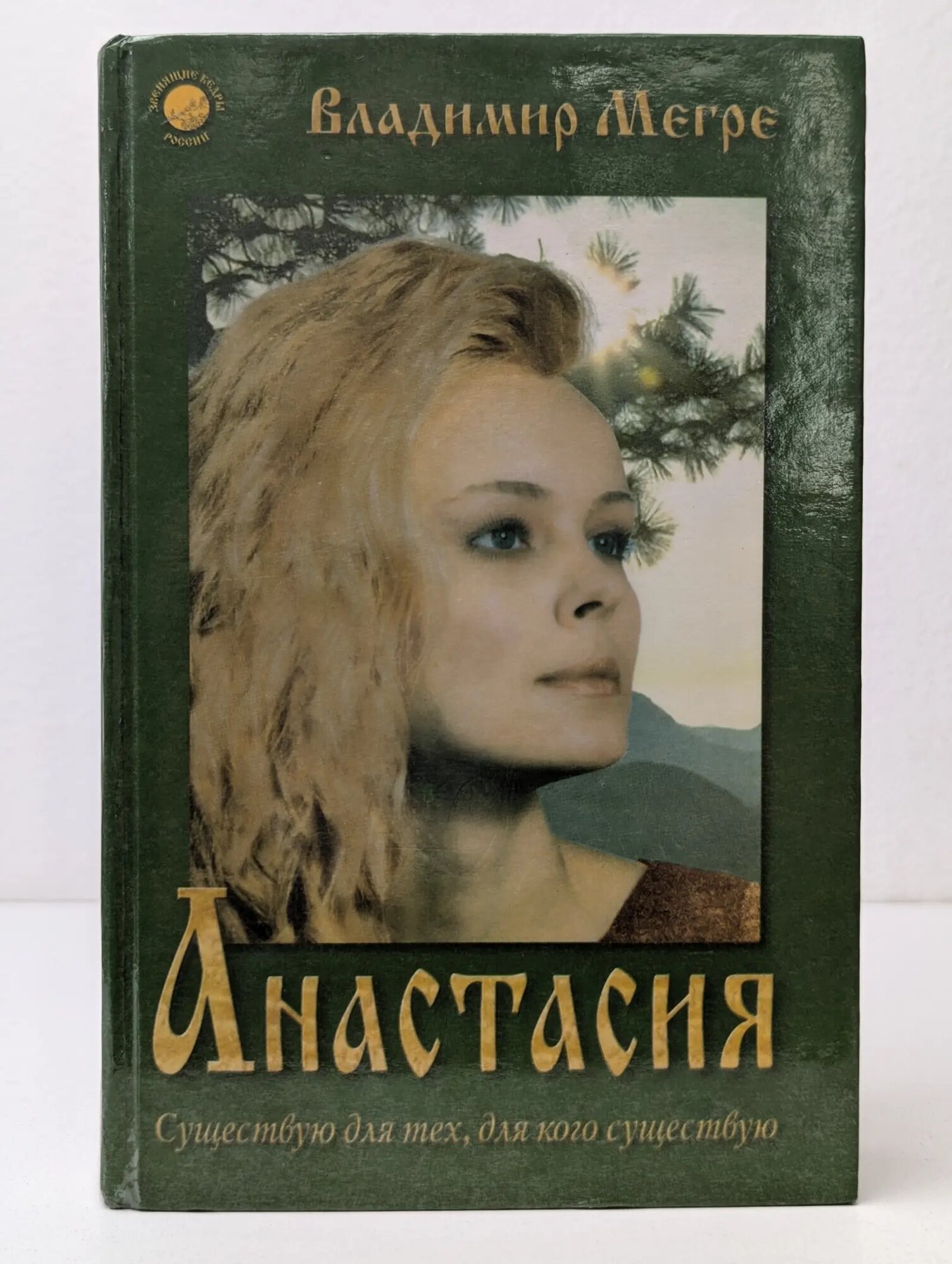Звенящие кедры России. Книга 1-2. Анастасия. Звенящие кедры России Мегре Владимир Николаевич 1998