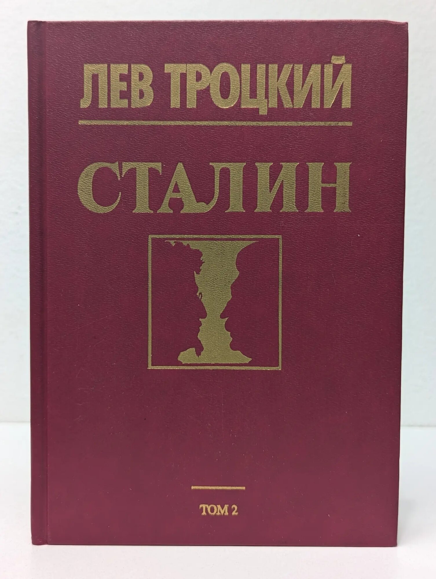 Сталин. В 2 томах. Том 2 Троцкий Лев Давидович 1990