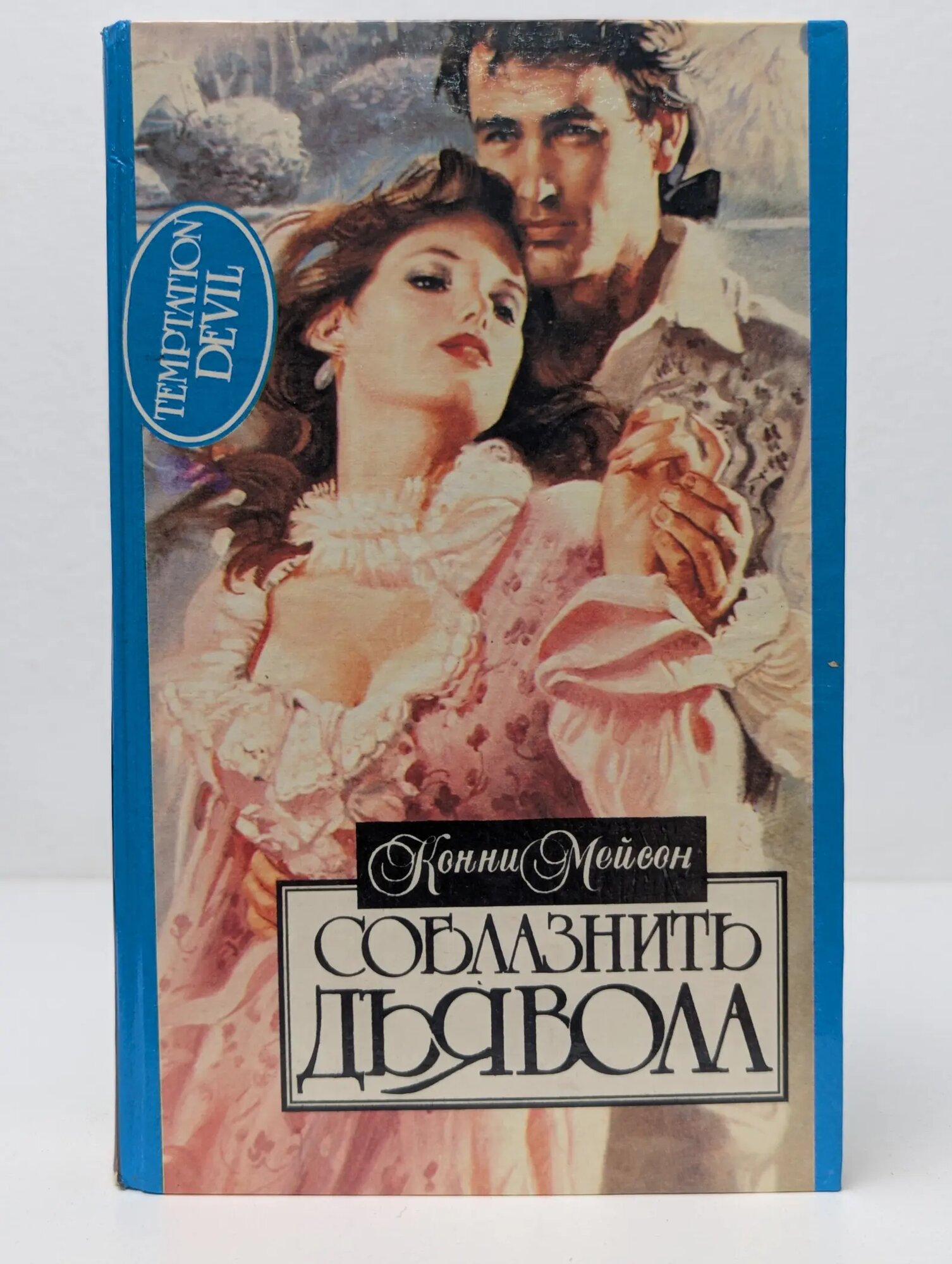 Алая роза. Соблазнить дьявола Мейсон Конни 1995