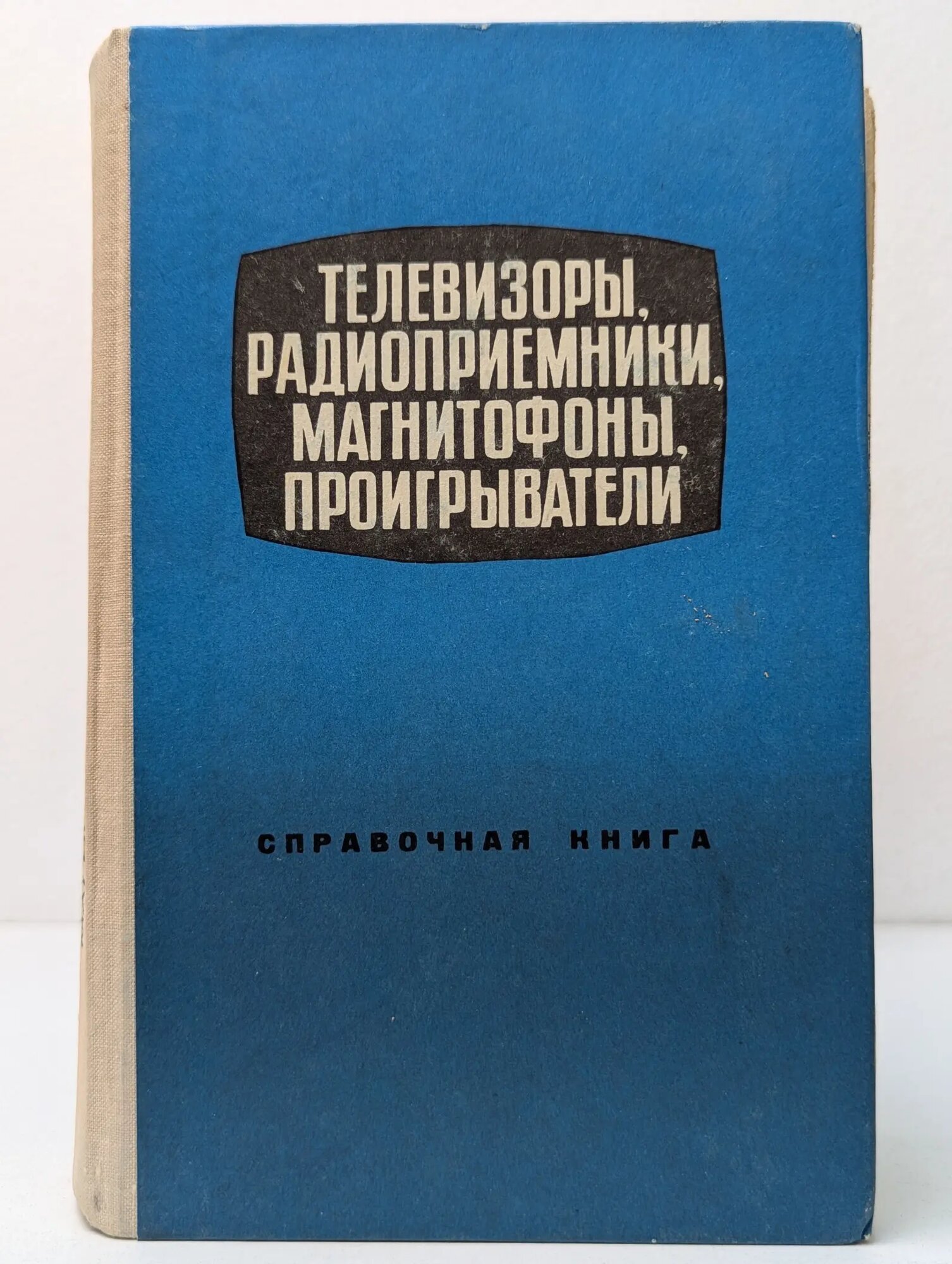 Телевизоры, радиоприемники, магнитофоны, проигрыватели Громов Николай Васильевич, Залесов Трудослав Дмитриевич, Карро-Эст Борис Константинович 1969