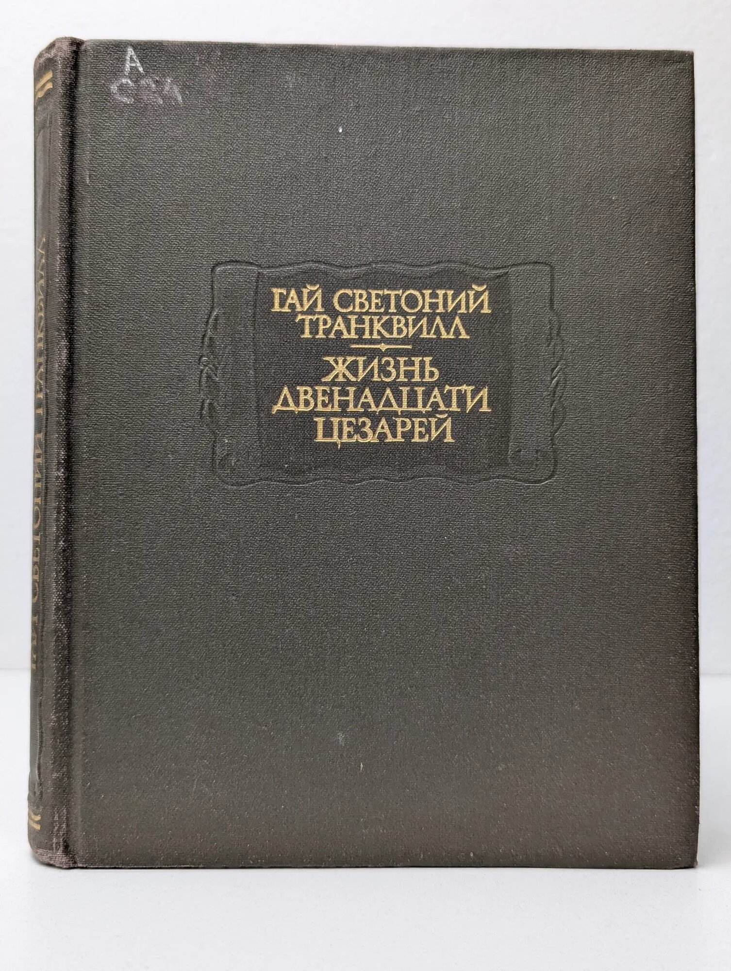 Литературные памятники. Жизнь двенадцати цезарей Светоний Транквилл Гай 1993