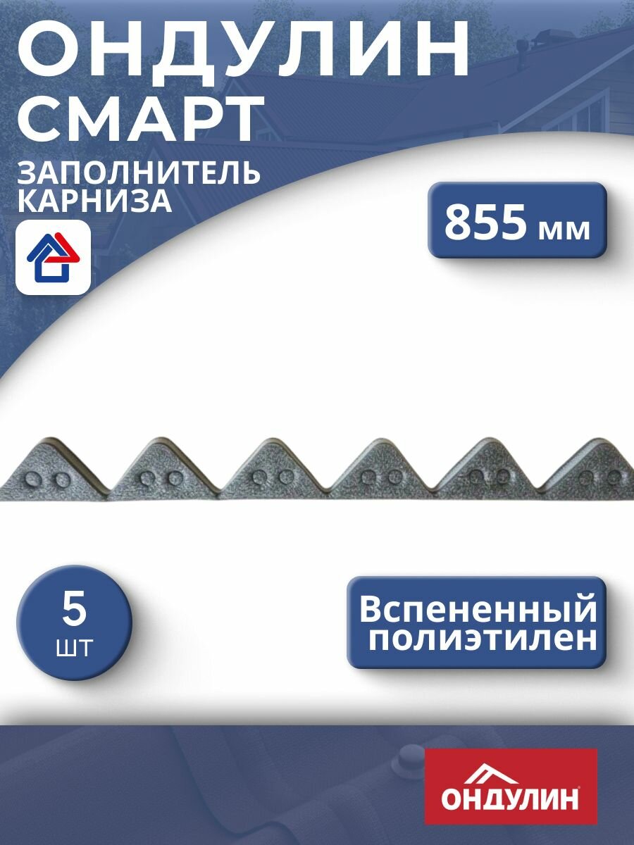 Заполнитель карниза для Ондулин Смарт, 5 шт