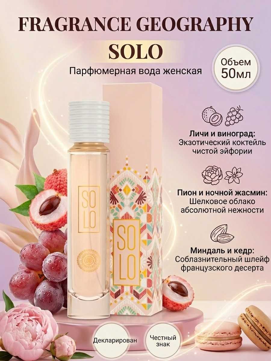 Fragrance Geography Solo Парфюмерная вода женская 50мл цветочный, гурманский аромат